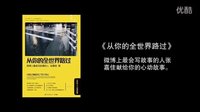 《从你的全世界路过》图书宣传视频