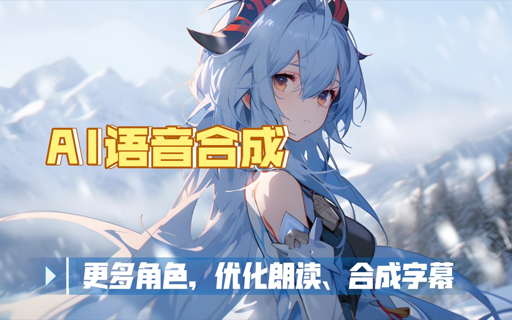 免费文字转语音工具 5.4 更多角色,支持Bert-Vits2 2.3