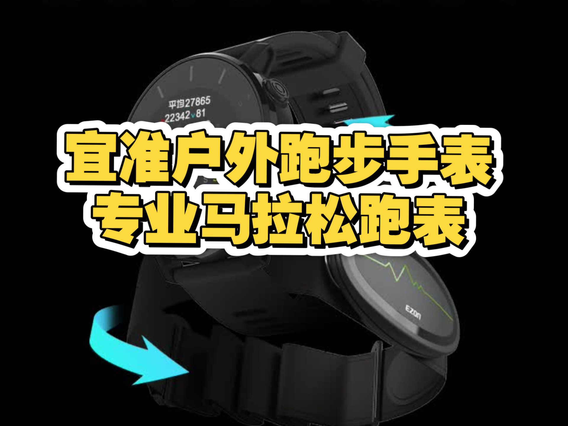 宜准户外跑步手表动态心率表配速运动表专业马拉松运动跑表T935