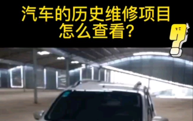 汽车的历史维修项目怎么查看?