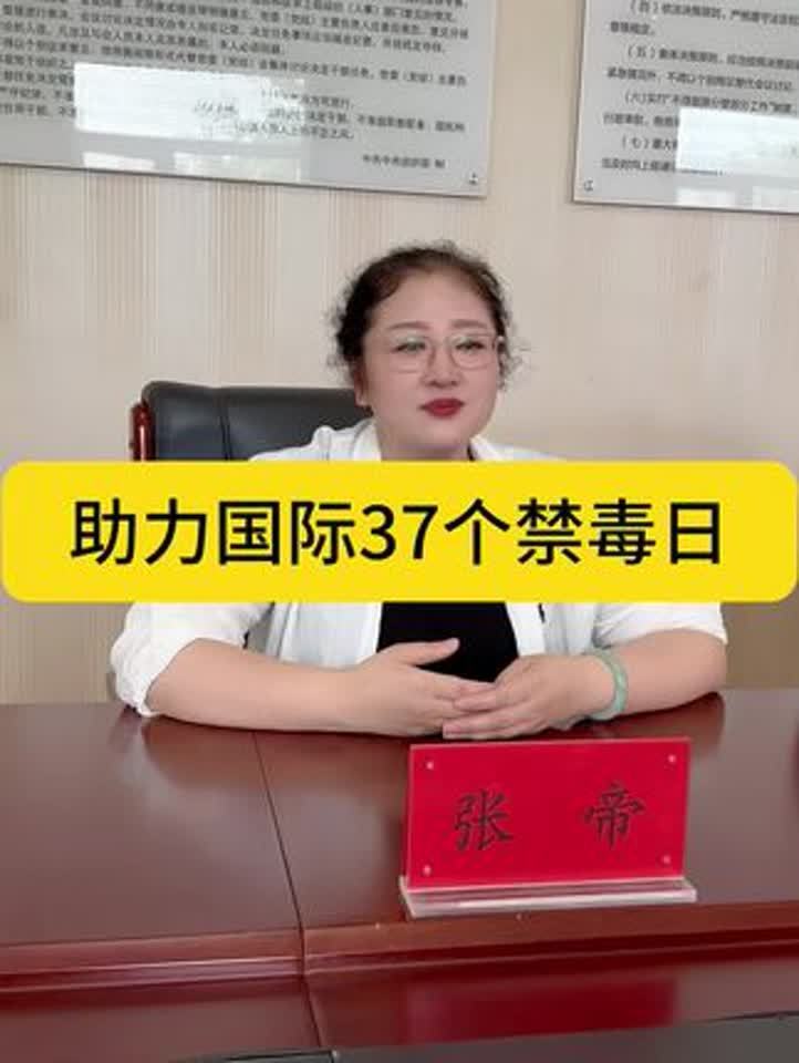助力国际禁毒日 我为天津市梅江强制隔离戒毒所助力,珍爱生命,拒绝...