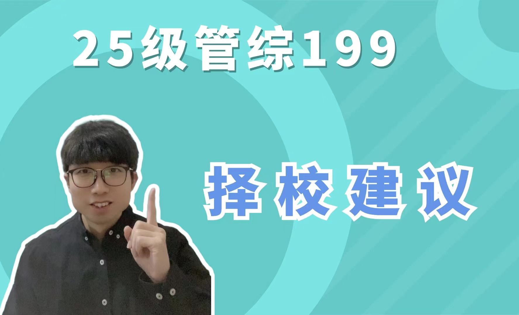 155.丨25级管综199丨择校建议丨会计专硕、审计专硕、图书情报、...