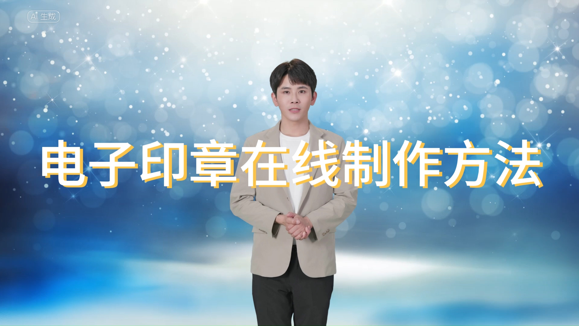 电子印章在线制作:公章一键制作软件