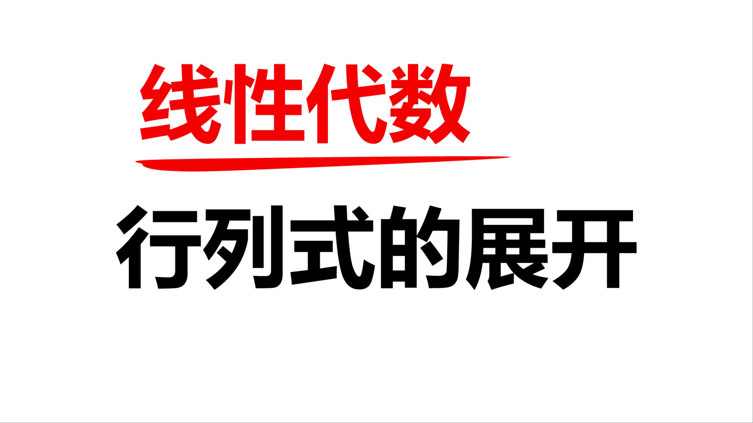 【线性代数】行列式的展开
