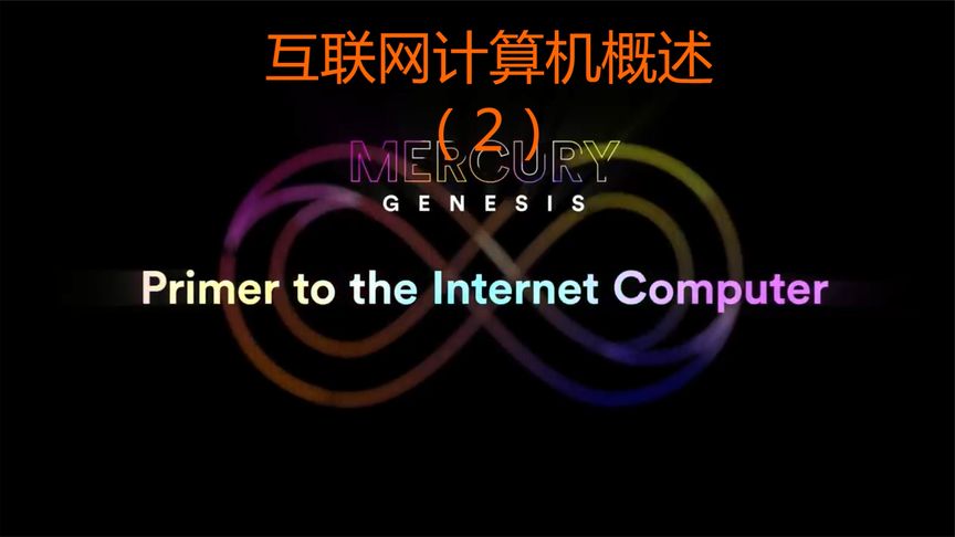 互联网计算机概述