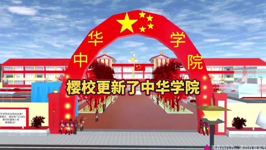樱花校园模拟器:樱校里更新了中华学院还有谁不知道呢!