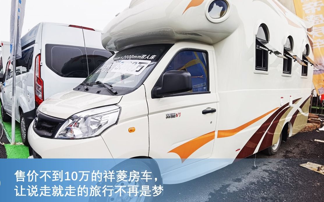 售价不到10万的祥菱房车,让说走就走的旅行不再是梦