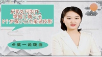掌握这八个步骤,小白也能做皮影!