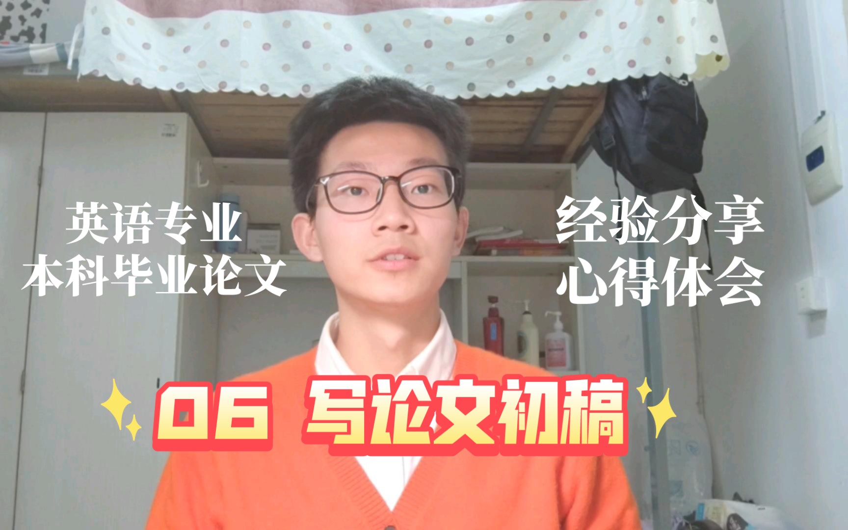 (英语专业本科毕业论文系列) 08 写论文初稿