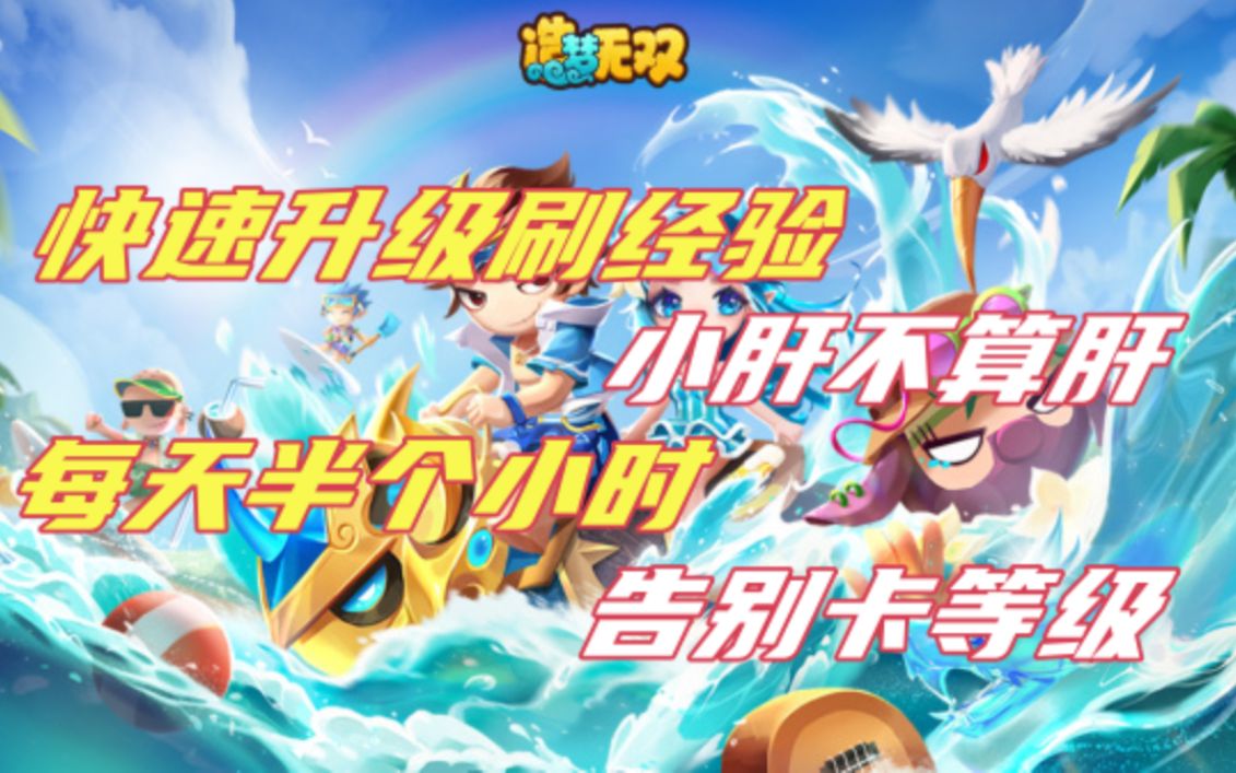 【造梦无双】活力刷经验,省下扫荡券还不肝