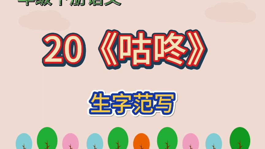 一年级下册语文20《咕咚》