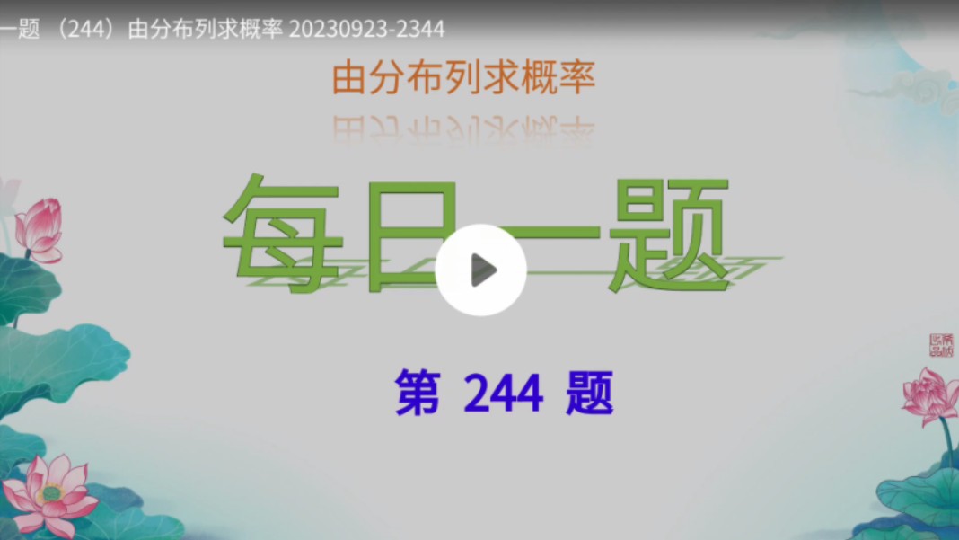 每日一题 (244)由分布列求概率