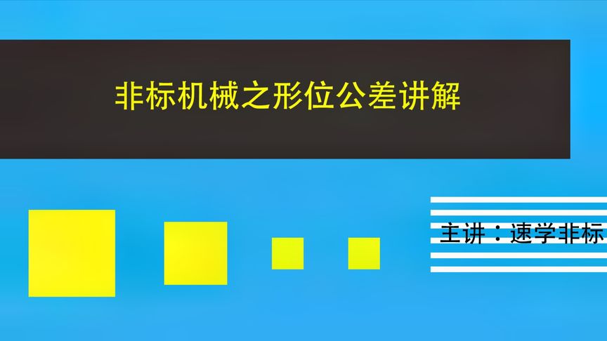 速学非标之形位公差讲解