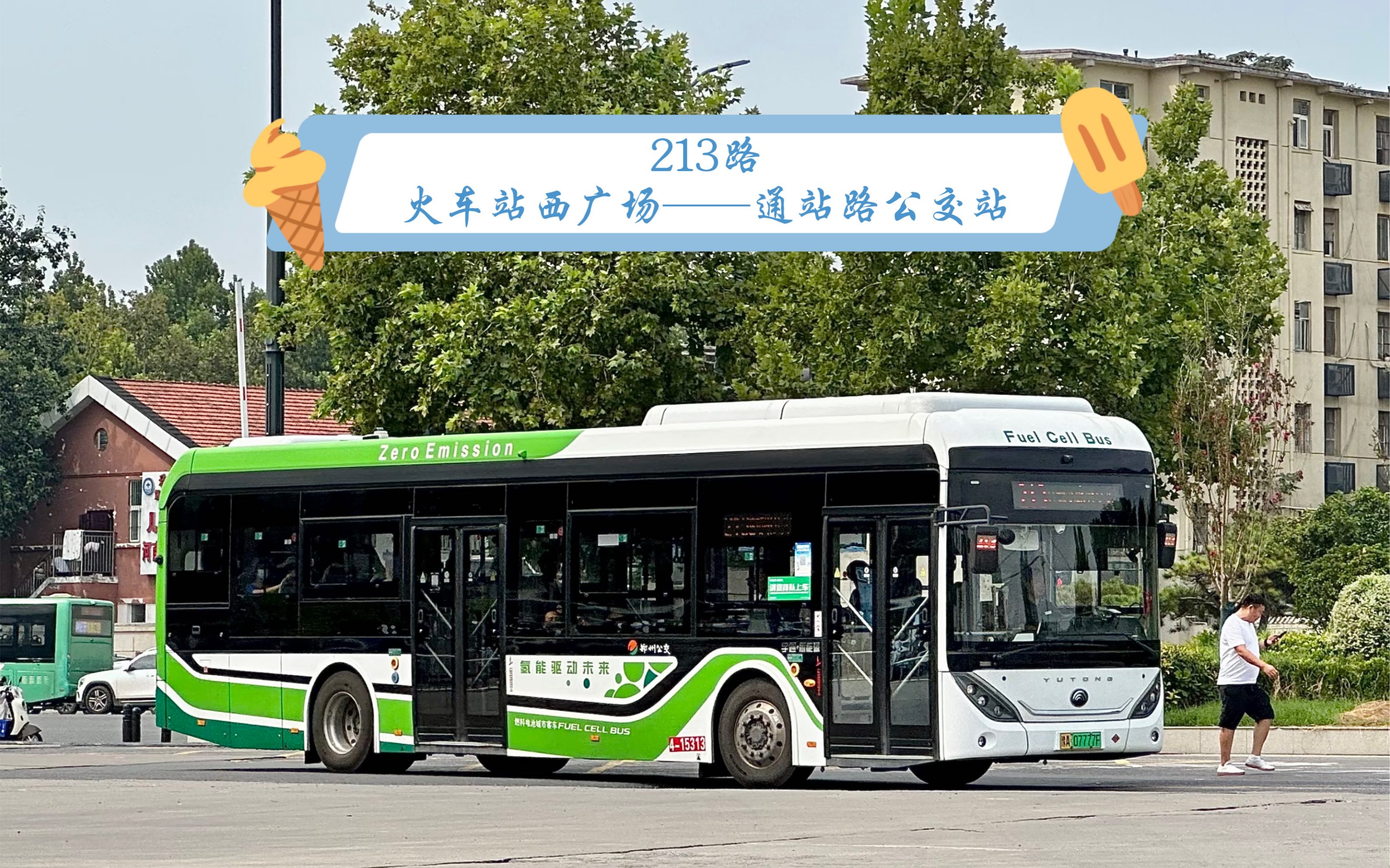 【POV 238】【鲁豫风景 12】郑州213路 火车站西广场 → 通站路公交...