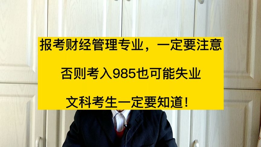 报考经管类专业,两类大学是最佳选择,文科考生要留意!