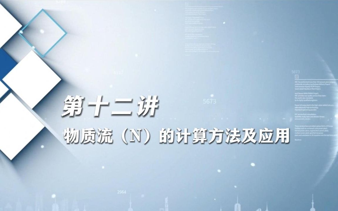 云课堂第十二讲——《物质流(N)的计算方法及应用》