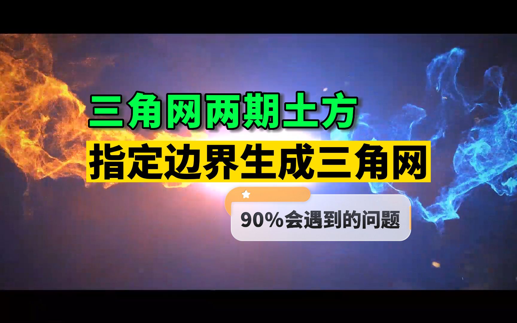 二期土方计算指定区域三角网建立技巧