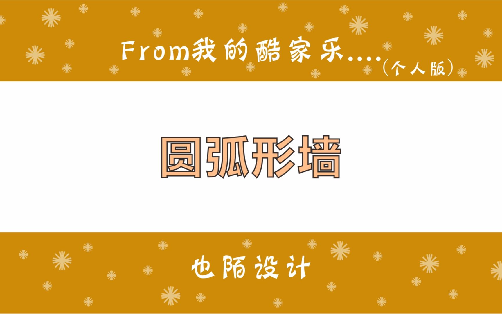 酷家乐中,这样的圆弧形墙角是怎么做的,快试试这一招
