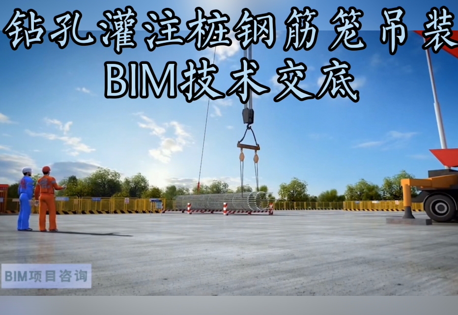 钻孔灌注桩钢筋笼吊装BIM技术交底