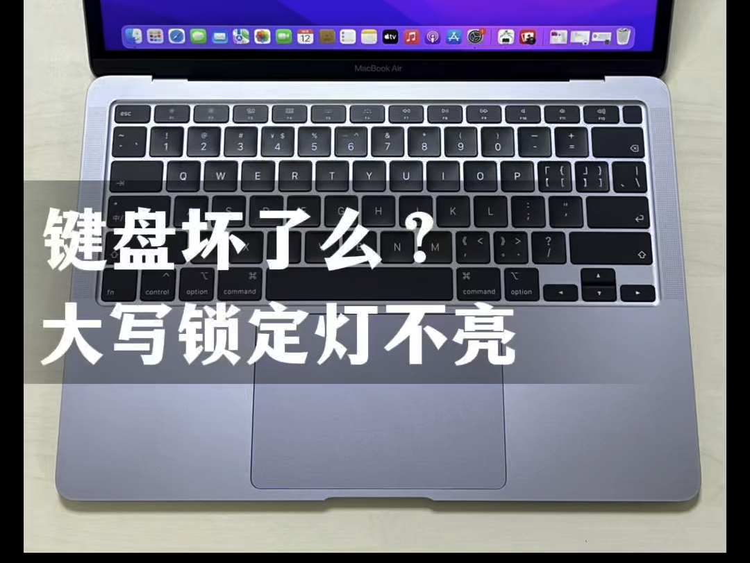 苹果电脑MacBook 键盘大写锁定键灯不亮,键盘坏了么?