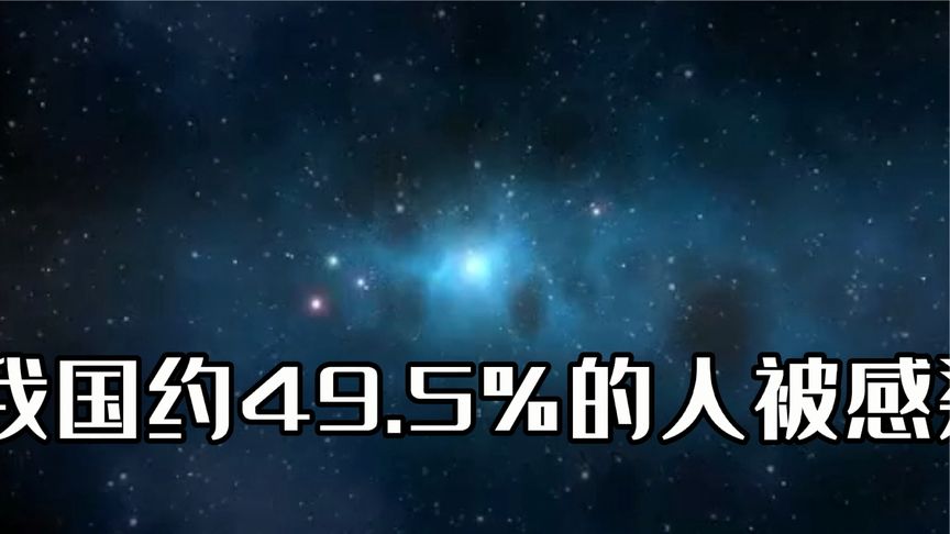 一种病菌,超七亿中国人检测呈阳性,它如何传播?影响又有多大?