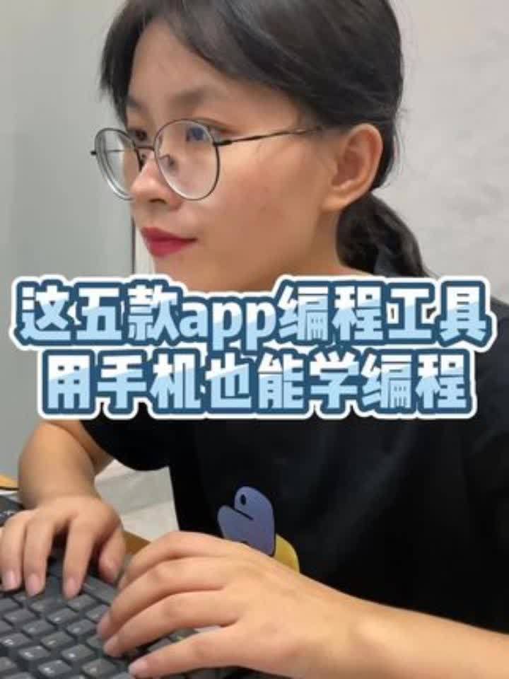 没电脑的同学也没关系,这五款软件,让你用手机也能轻松学编程
