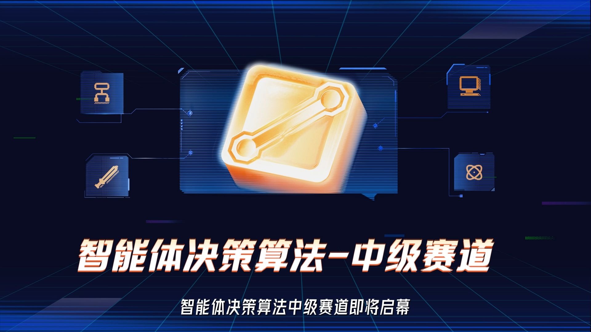 2025腾讯开悟人工智能全球公开赛智能体决策算法-中级赛道介绍