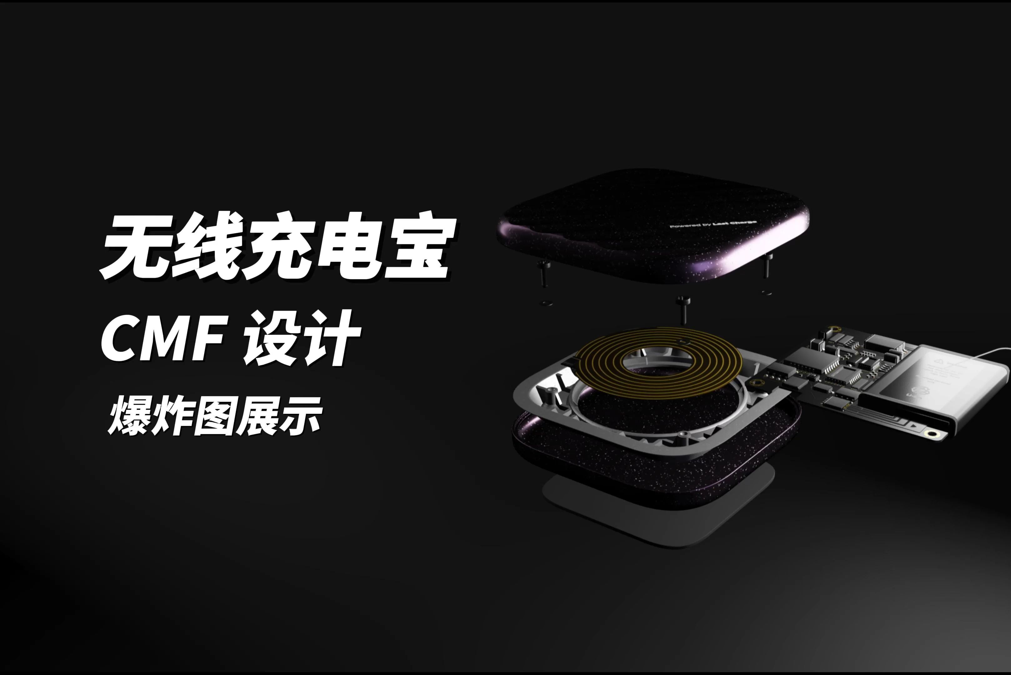 无线充电宝CMF设计爆炸图演示