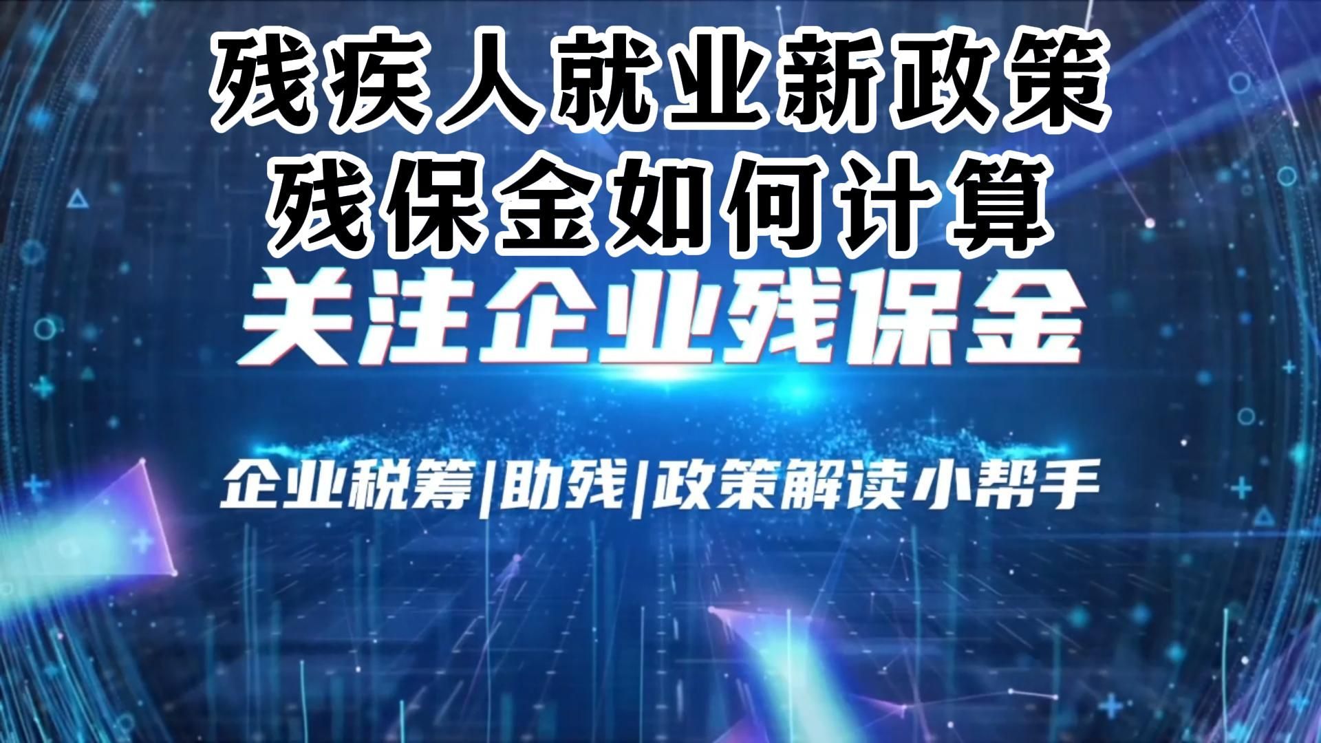 残疾人就业新政策:残保金如何计算?