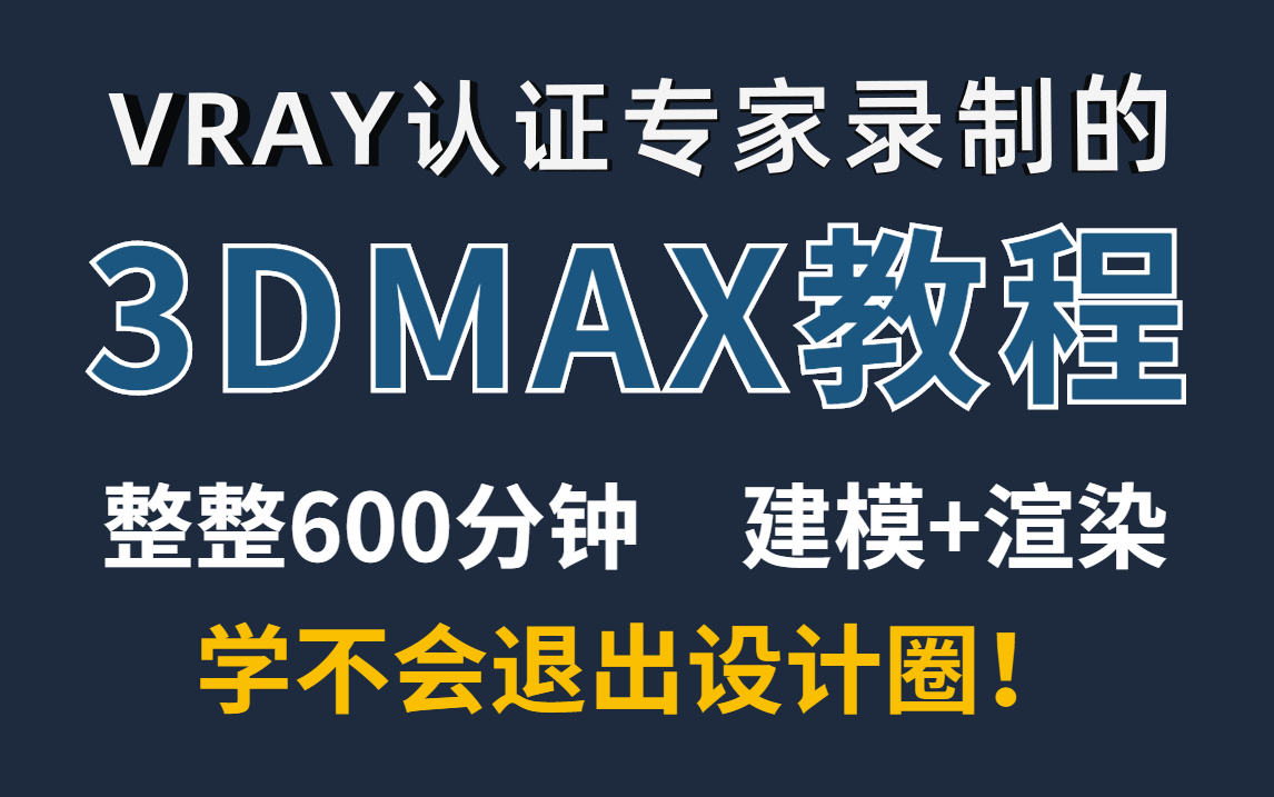 3dmax2022新手0基础入门【全集】(建模+渲染+全流程)持续更新中
