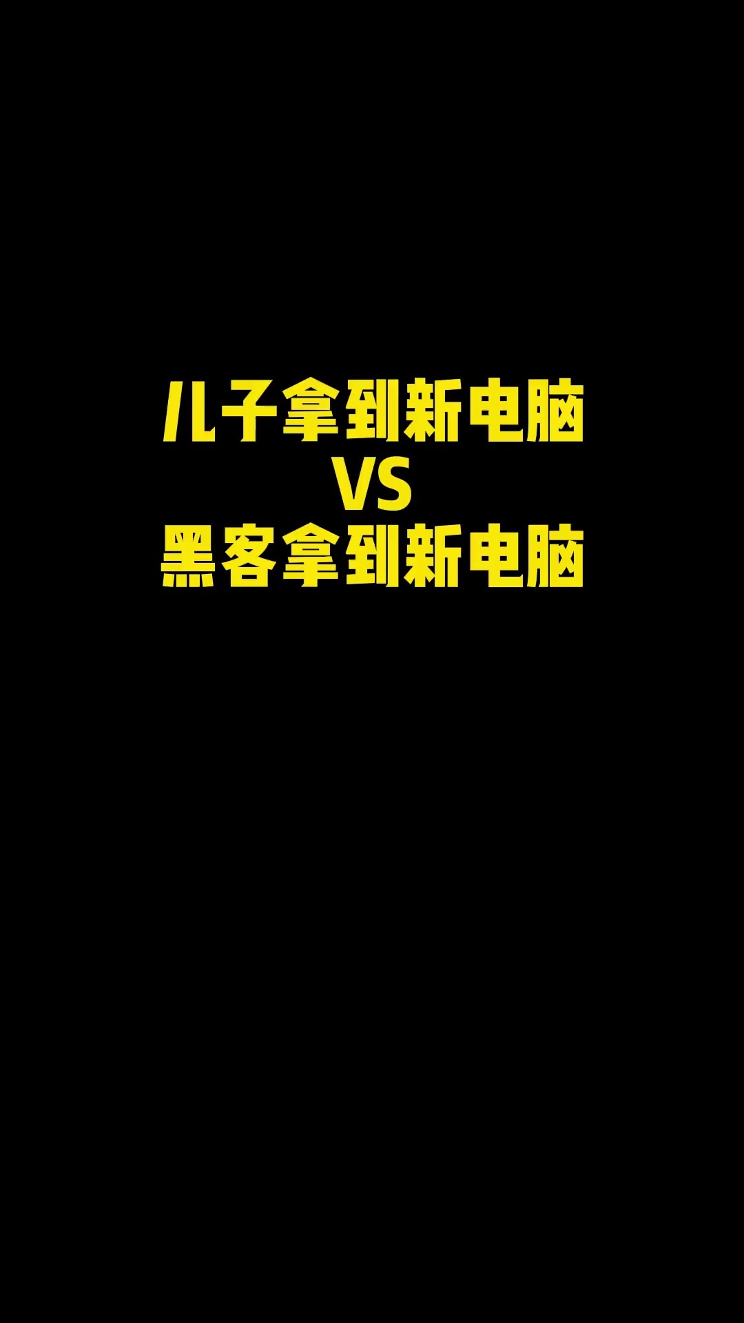 新电脑到手后一定要去做的设置!
