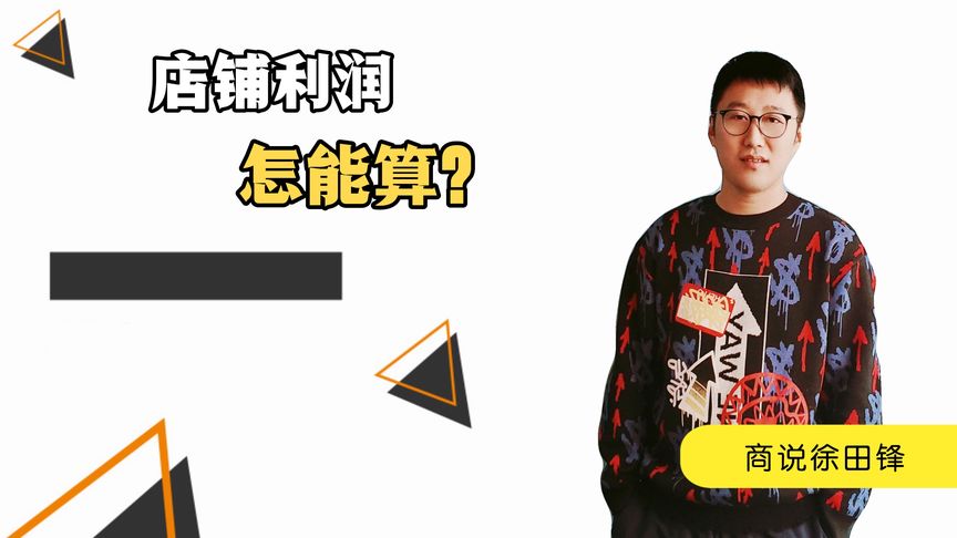 做生意,很多人都不会算利润?看看这最简单的计算方式!