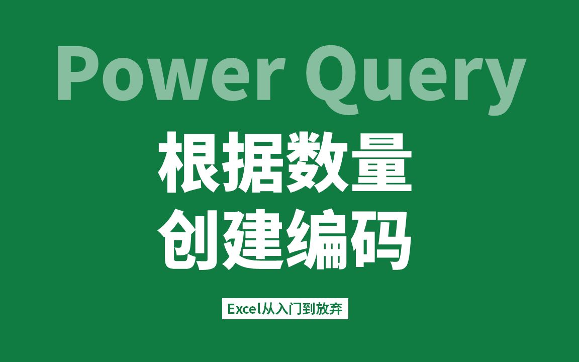 24.Power Query实战案例-根据数量创建编码-Text.PadStart应用
