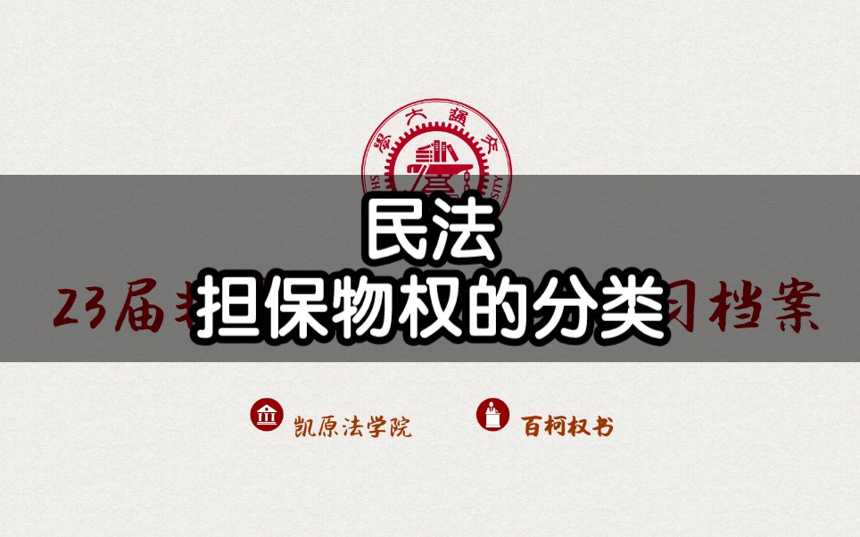 【23考研】非法硕民法•担保物权『担保物权的特征』