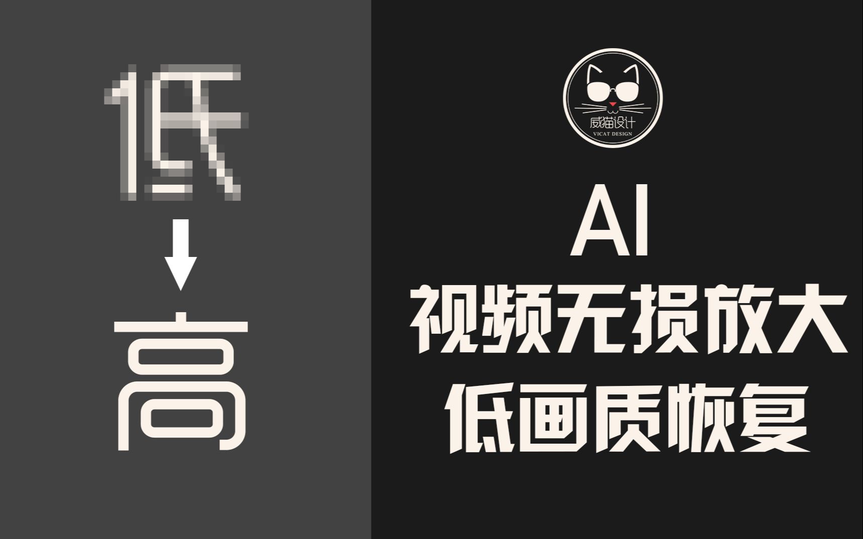 未来已来?视频无损放大、低画质恢复AI软件深度测评和使用教程!