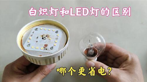 白炽灯和LED灯有哪些区别?哪个耗电量大?老电工帮你分析一下