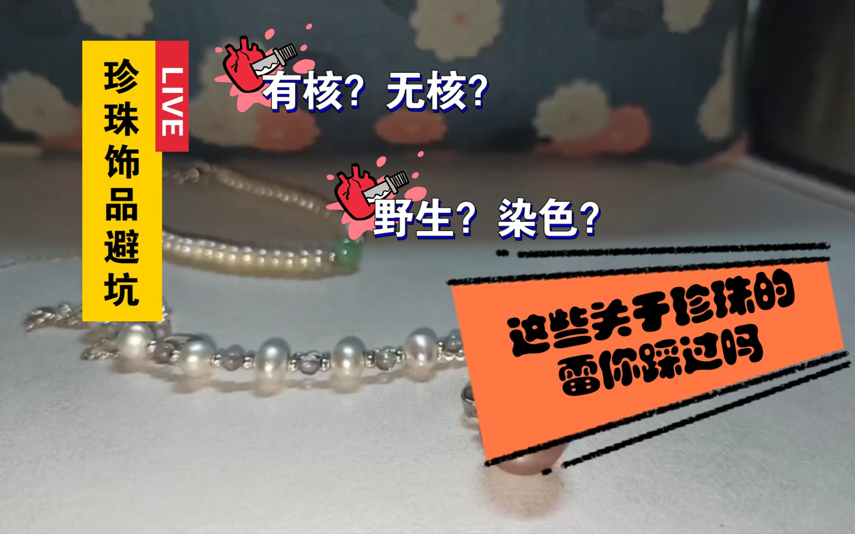 有核?无核?天然?染色?饰品避坑之珍珠的那些小知识(捞一下沉底的...