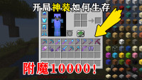 我的世界: 一个指令就能获得超强装备,这该怎么生存?
