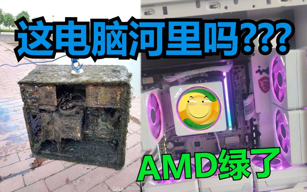 请问这电脑河里吗?牛头人AMD,拱坝老哥狂喜的电脑是啥?【阅机无数...