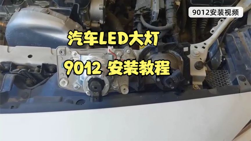 汽车LED灯-9012安装方法