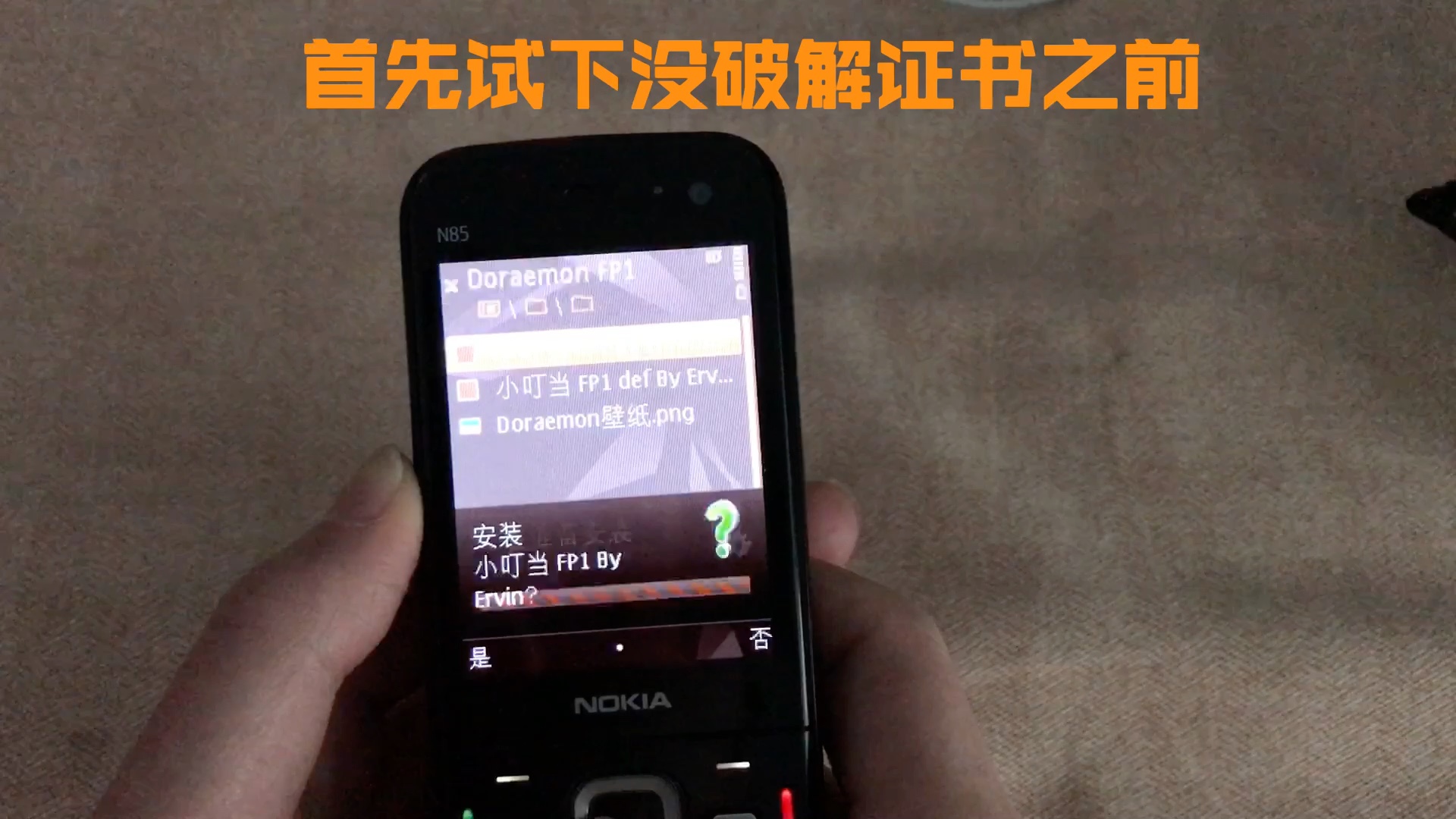 解决老诺基亚证书错误问题