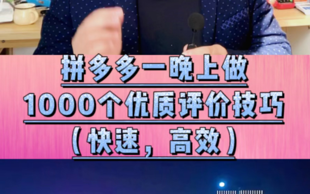 拼多多一个晚上做1000个优质评价技巧,(快速,高效)