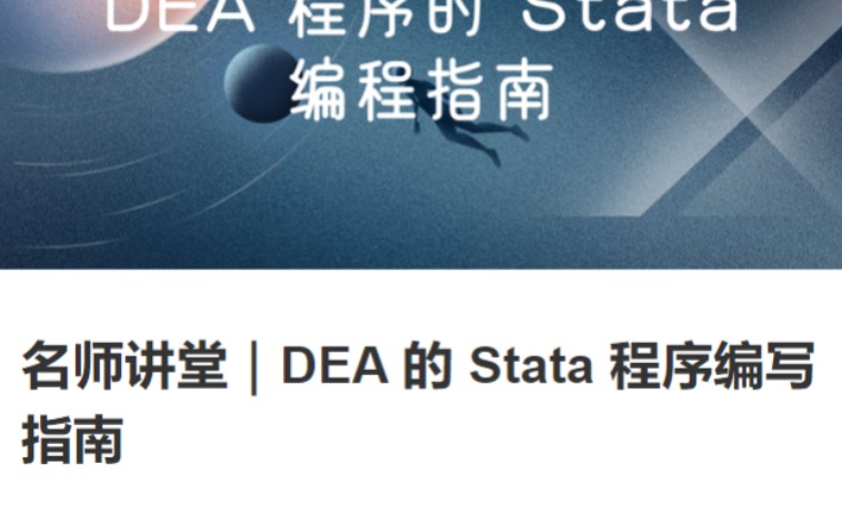 k223448获取☜杜克锐教授DEA的 Stata 程序编写指南