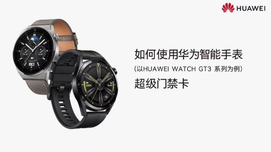 华为手表watch3超级门禁卡体验