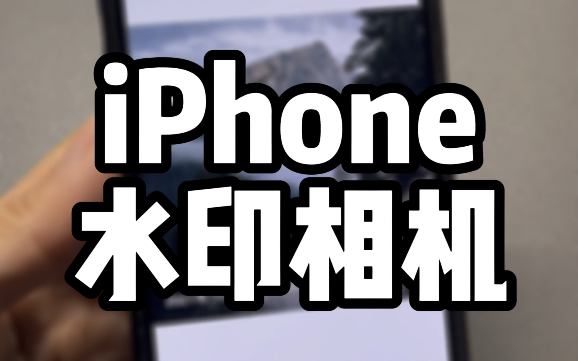 Phone水印相机,制作方法来了~