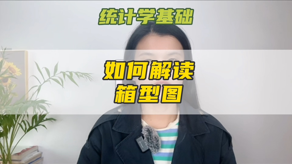 手把手带你解读箱形图