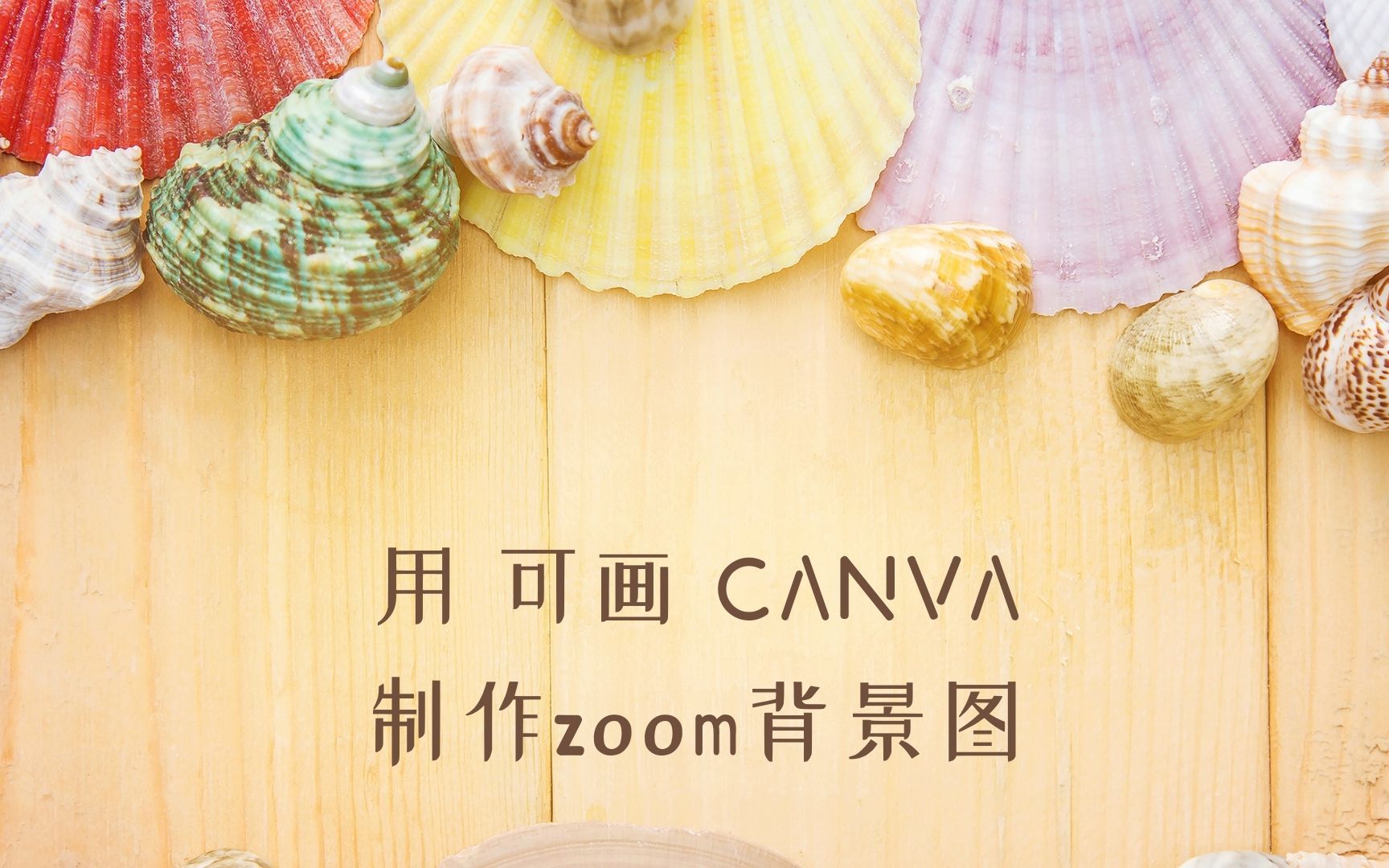 用CANVA 可画制作视频会议背景图