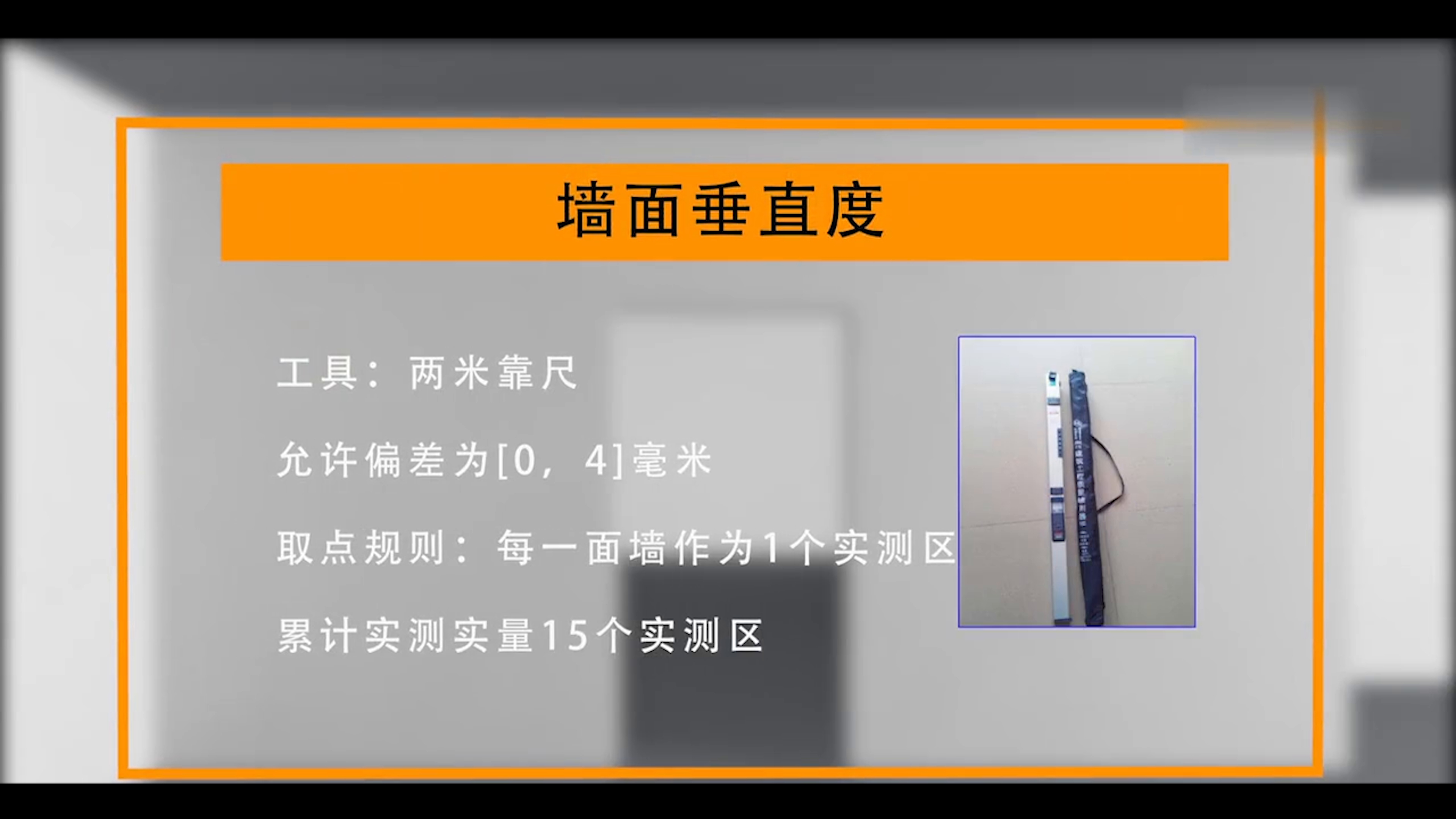 成品检查测量BIM技术交底《抹灰工程垂直度》