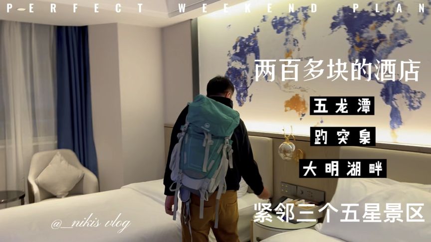 来济南玩住这家酒店太方便了,两百多块钱紧邻三大五星景区