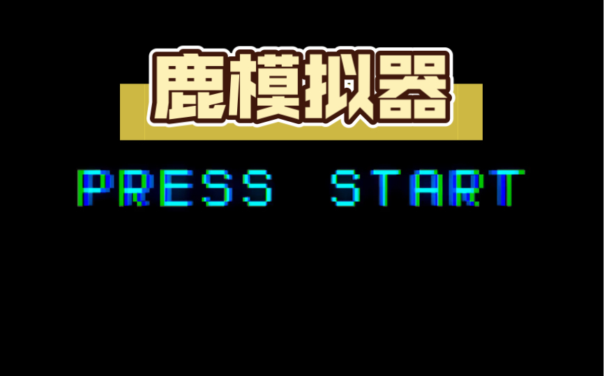 鹿模拟器 非常普通的鹿